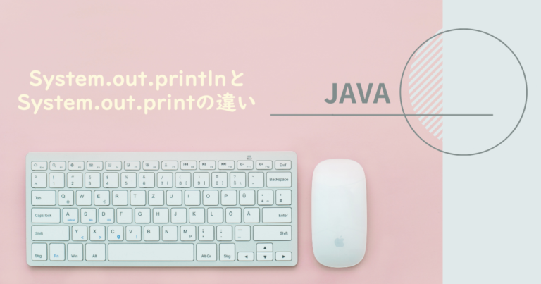 System.out.printlnとSystem.out.printの違いは？JAVAの画面出力